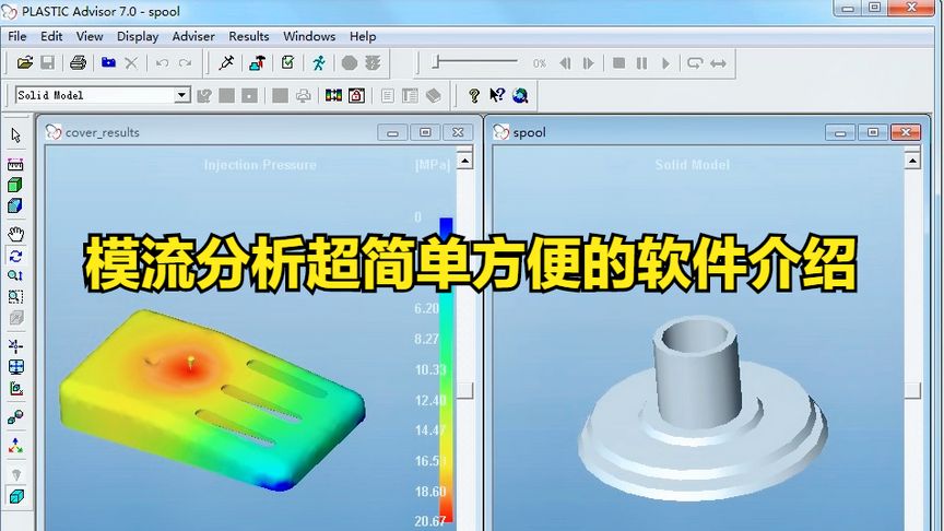 模流分析超简单的Plastic Advisor 介绍视频(ProE)“学浪计划”