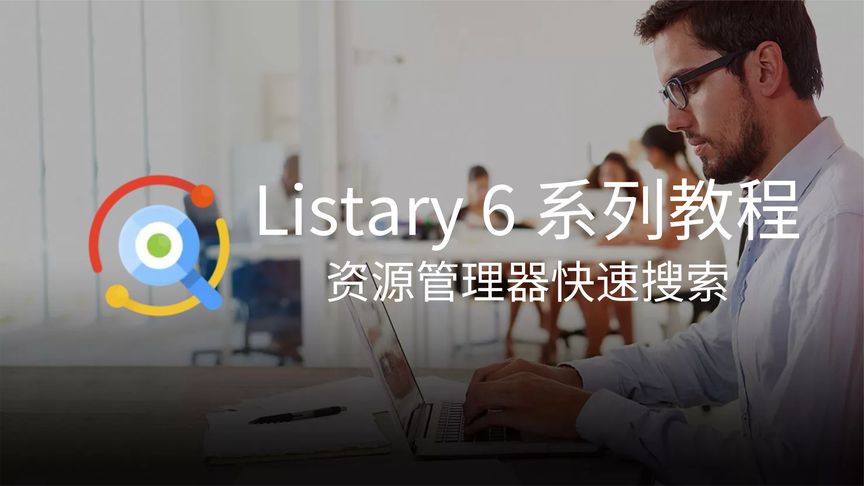 Listary 6 系列教程 资源管理器快速搜索