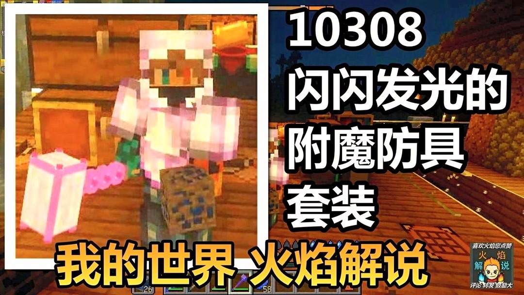 我的世界 火焰解说 10308 闪闪发光的附魔防具套装