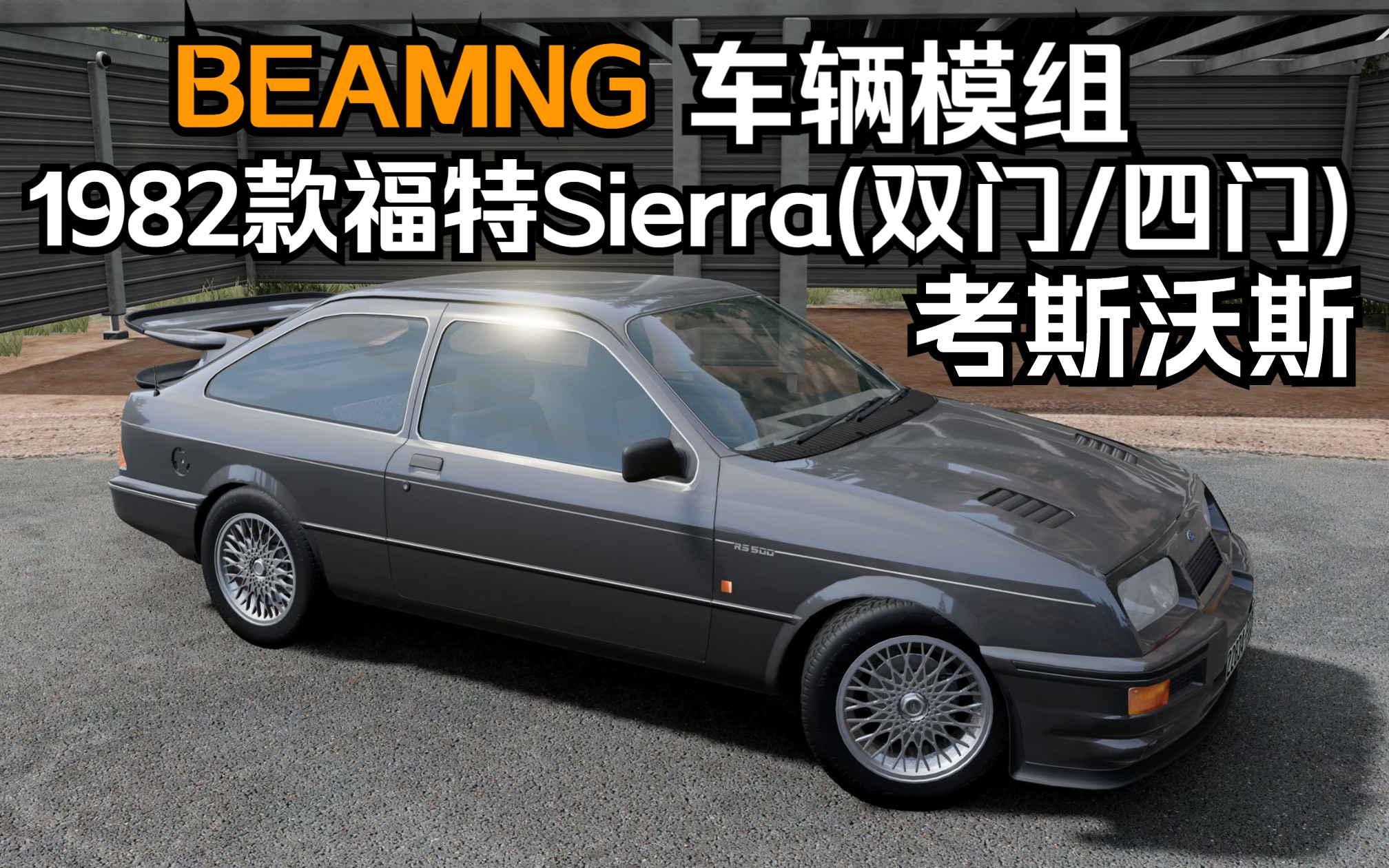 BEAMNG车辆模组-1982款福特Sierra(双门掀背/四门轿车)