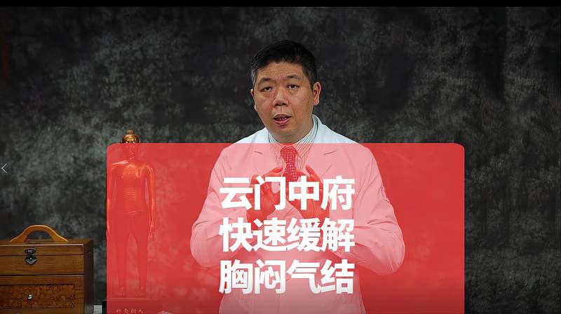 程凯养生说:云门中府快速缓解胸闷气结