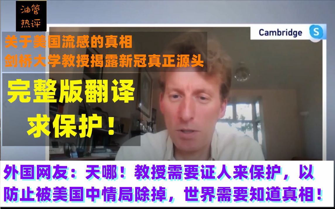 老外:教授需要证人保护!美国流感的真相?揭露新冠真正源头!