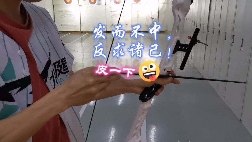 #传统弓箭 #射箭#弓箭 打的不准,那是自己不行,怪不了他人