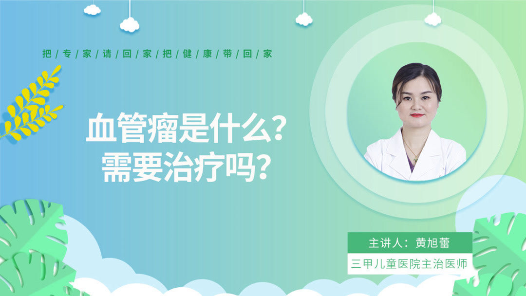 血管瘤是什么需要治疗吗