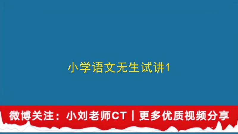 教师招聘|教师资格证面试试讲范例小学语文《匆匆》