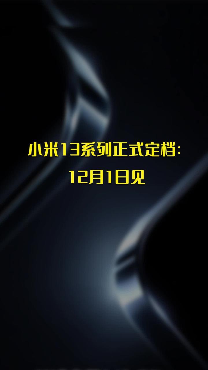 小米13系列正式定档:12月1日见#数码 #手机 #小米13官宣