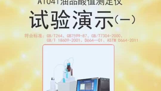A1041油品酸值测定仪试验演示(一)#机械设备 #润滑油 #设备 #维修 #...