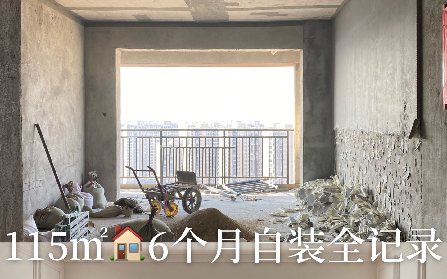 3分钟记录第一次装修全过程真的泪流满面哈罗大家好,我是冬至趁着...