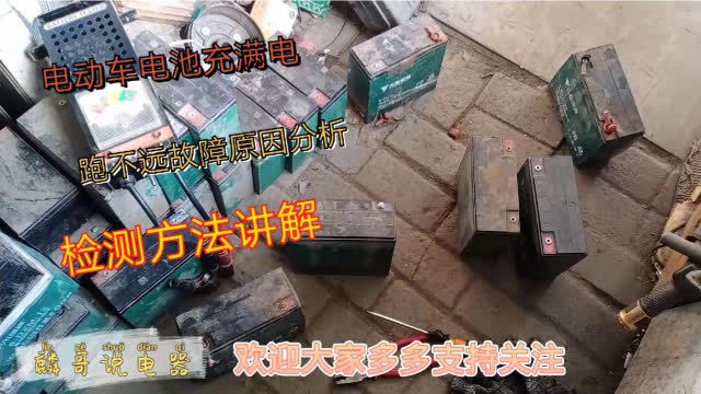 电动车电池跑不远故障原因分析