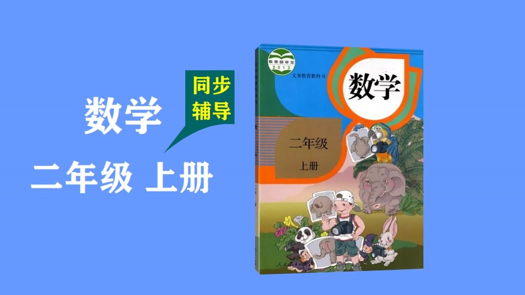 二年级数学上册 人教版 培优课堂11 练习五 P29