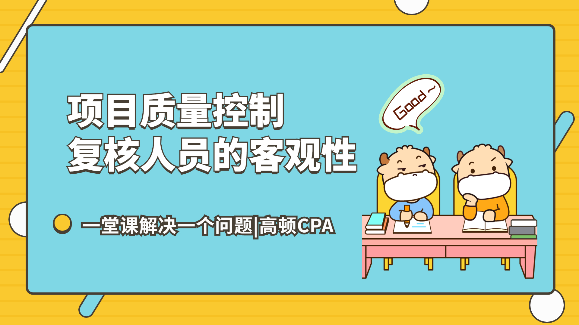 注会CPA审计:项目质量控制复核人员的客观性