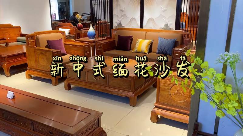 大果紫檀家具缅甸花梨新中式沙发时尚与古典冲撞的简约之美