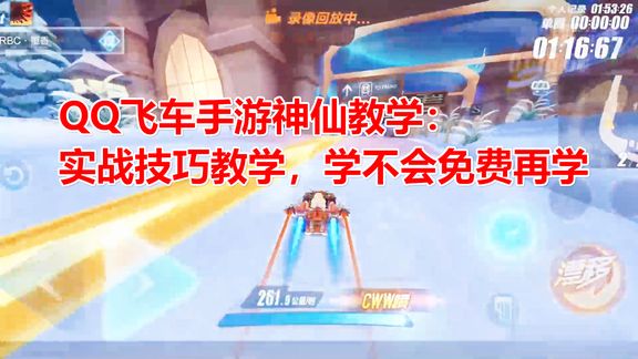 QQ飞车手游神仙教学:实战技巧教学,学不会免费再学