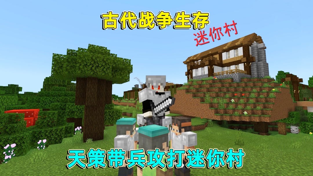 我的世界:古代战争生存,天策成功收服一国,能再次攻打成功吗?