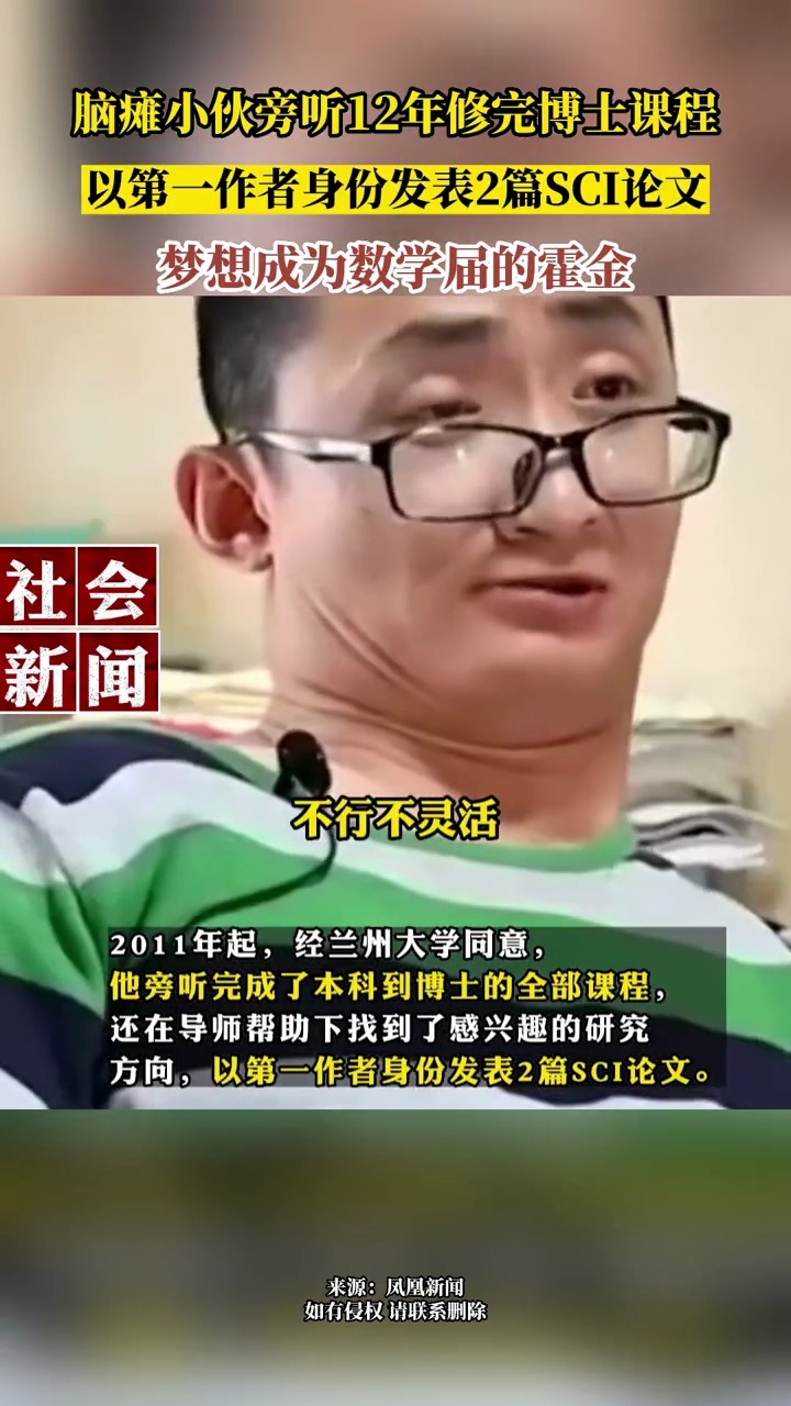 脑瘫小伙旁听12年修完博士课程 以第一作者身份发表2篇SCI论文 梦想...