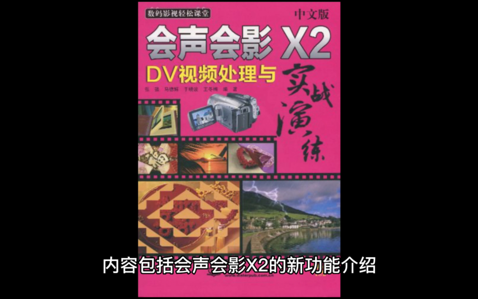 《中文版会声会影X2 DV视频处理与实战演练》