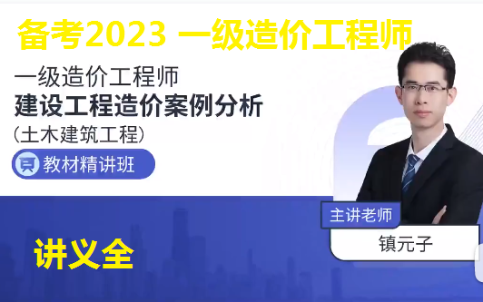 备考2023 一级造价 案例分析(土建)-精讲班-镇元子【有讲义】