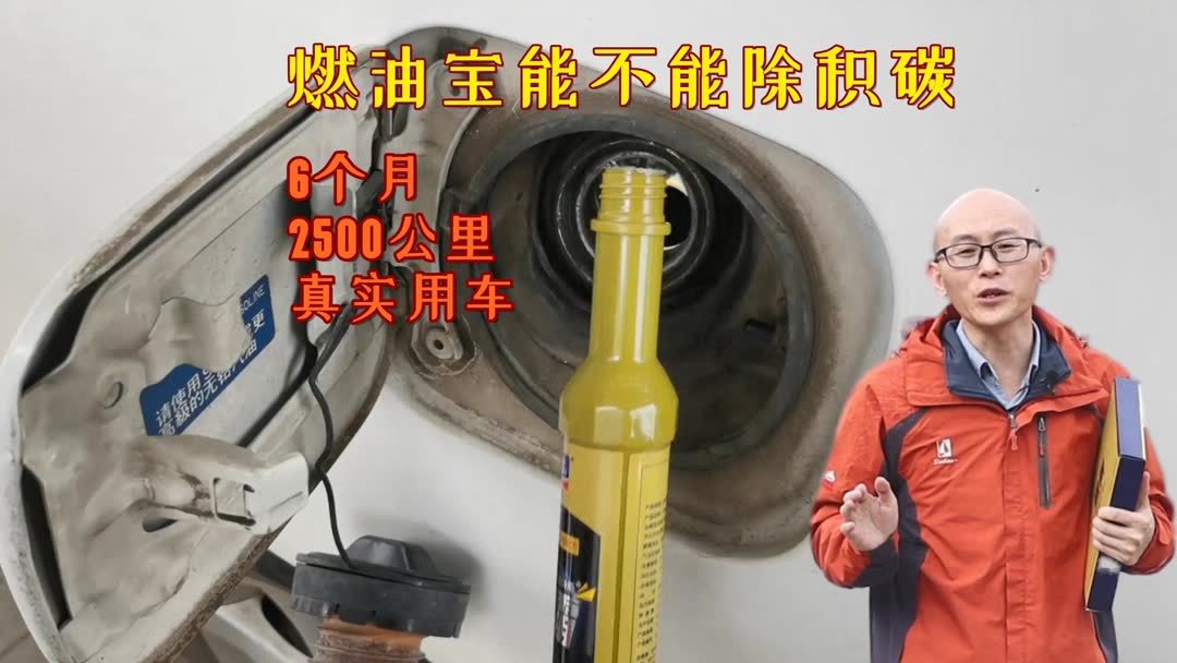 燃油宝到底能不能除积碳?为此我花了6个月,跑了2500公里来测试