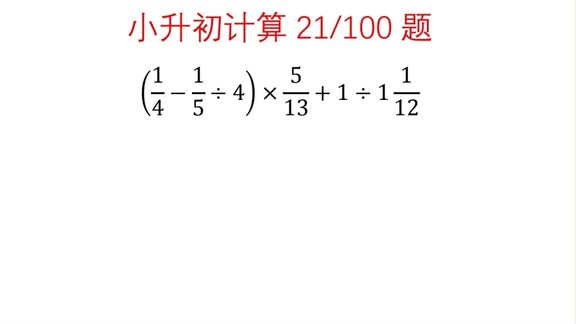 小升初精讲计算100题