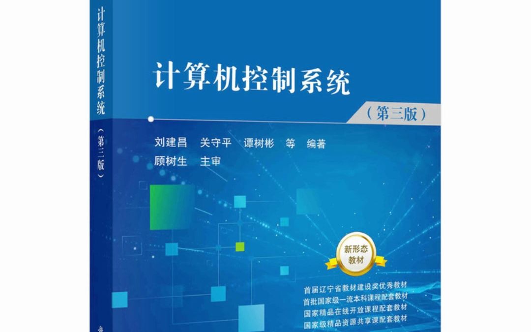 计算机控制系统(第三版)_刘建昌 PDF电子版