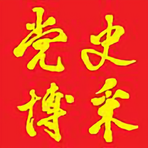 党史博采 