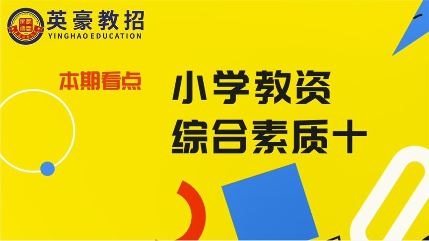 小学教资综合素质10