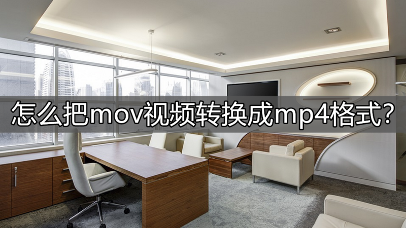 怎么把mov视频转换成mp4格式?点进来学习