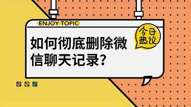 如何彻底删除微信聊天记录?手残党福利来了