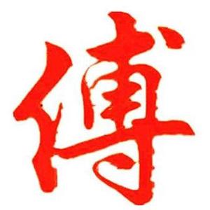 傅氏家缘头条号 