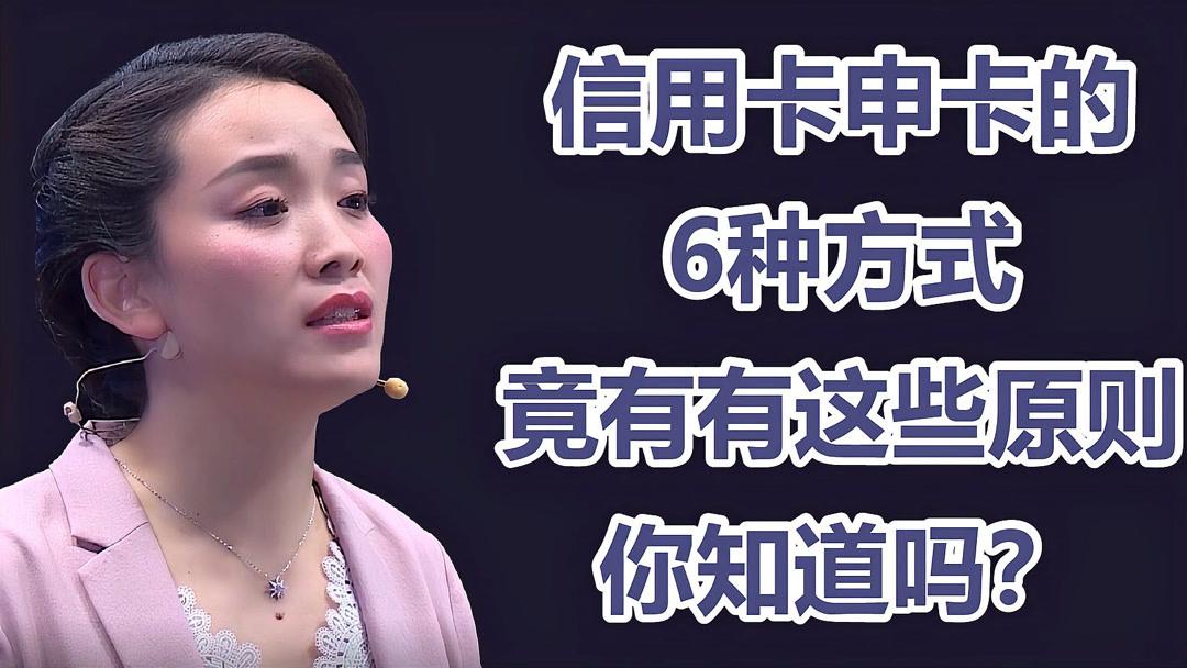 信用卡申卡的6种方式,竟有有这些原则,你知道吗?