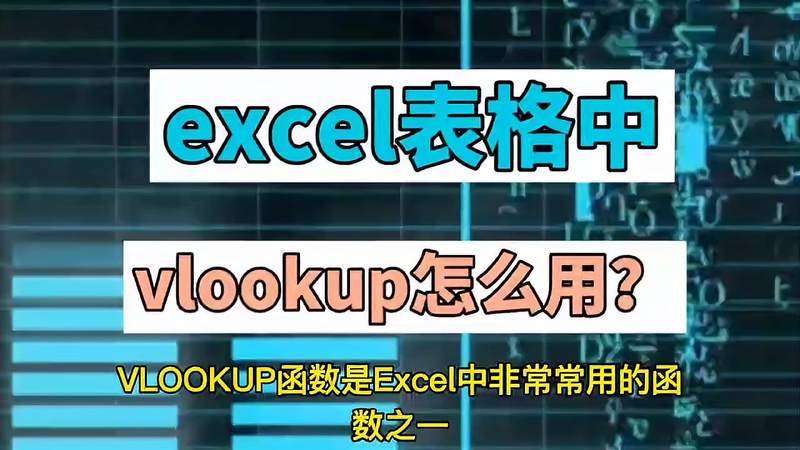 excel的vlookup怎么用?