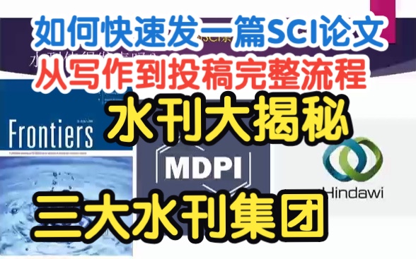 如何快速发一篇SCI论文|从写作到投稿完整流程|什么是水刊,值得发表吗