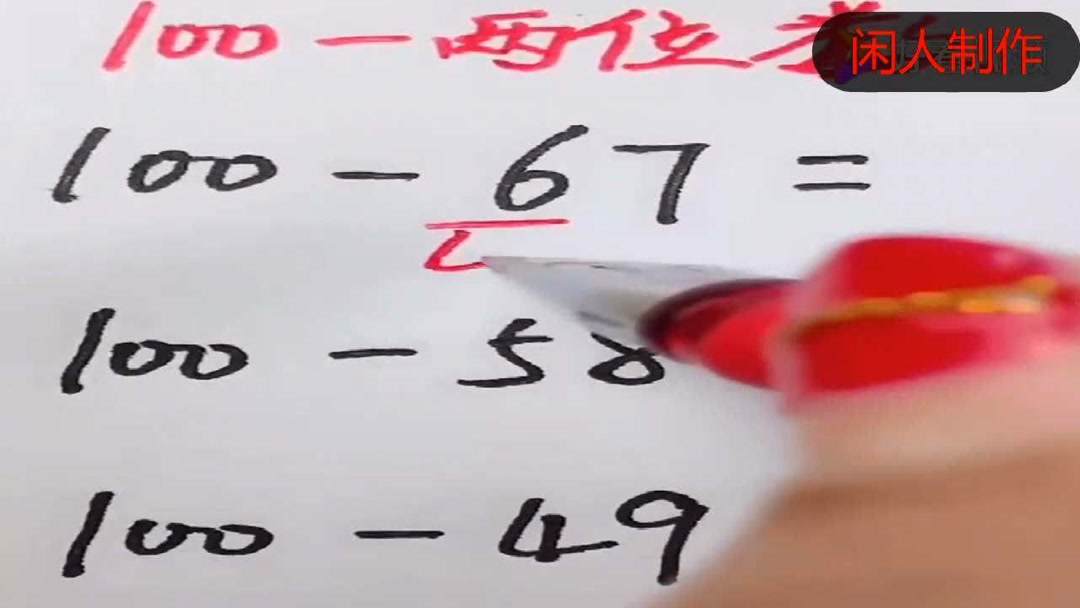 100以内的加减法速算技巧,同学们快来跟着一起学习吧