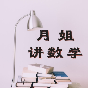 月姐讲数学 