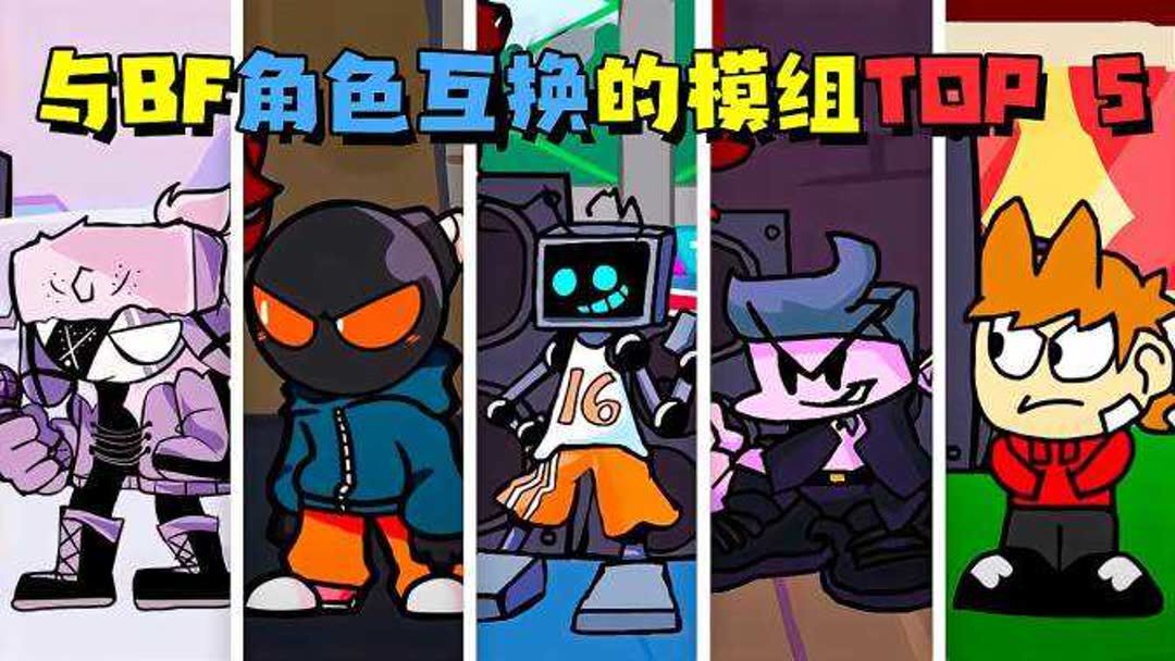 周五夜说唱TOP 5:5个与BF角色互换的模组,谁最可爱?