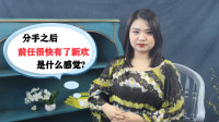 分手之后,前任很快有了新欢是什么感觉?这些回答让人心酸