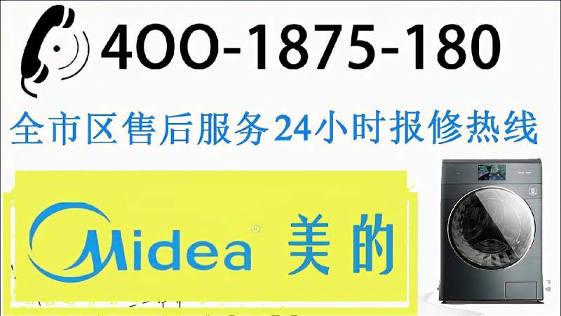 美的洗衣机维修专线客服