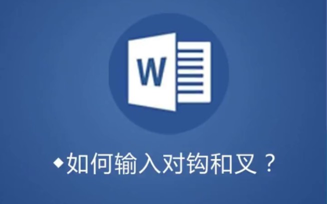 Word如何输入方框打勾打叉?
