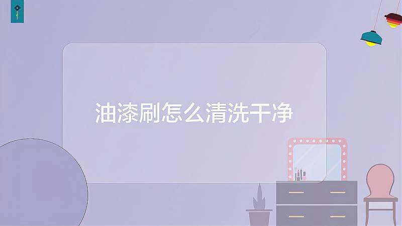 油漆刷怎么清洗干净
