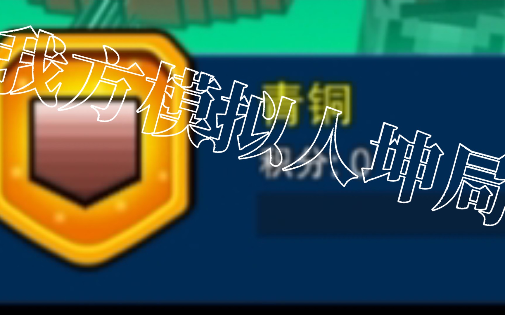 [国际服像素射击]我方模拟人坤局2