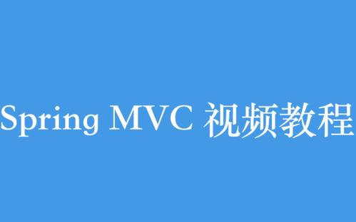 springMVC——黑马教学