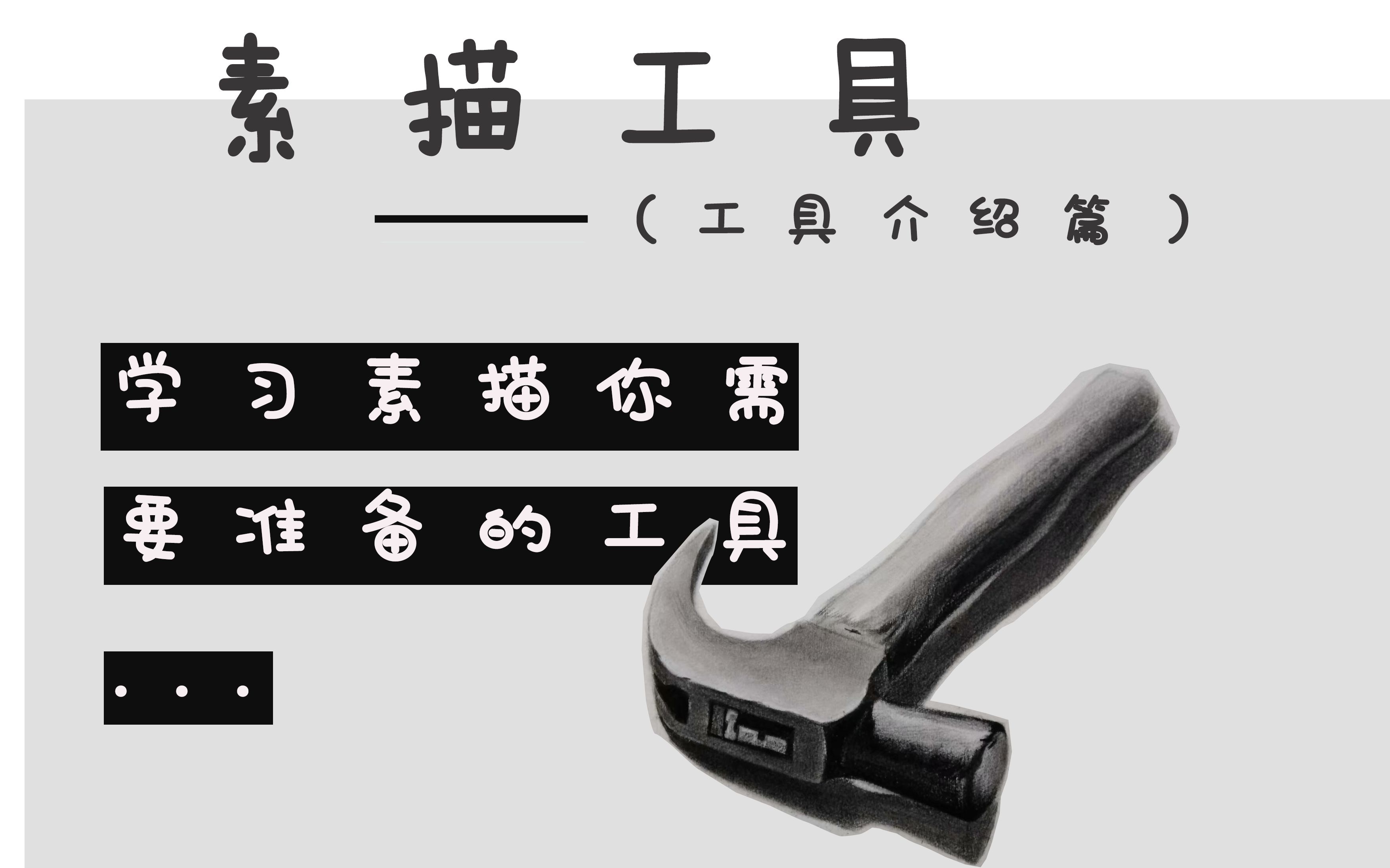 【素描基础教程】工具介绍篇———新手如何选择素描的工具!
