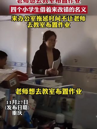 老师想去教室布置作业,四个小学生来办公室拖延时间不让老师去教室...