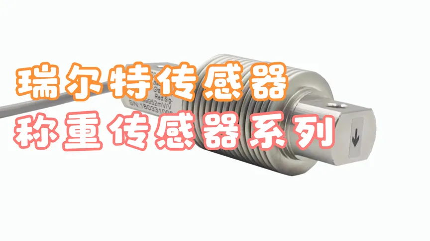 称重传感器,用于包装秤、料斗秤、食品医药等各种工业称重系统等
