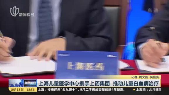 上海儿童医学中心携手上药集团 推动儿童白血病治疗