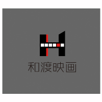 和渡映画 