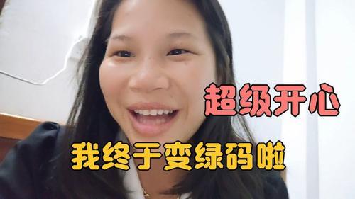 黄码转绿码的方法,你都懂了吗?千万不要像我之前雷同无知噢