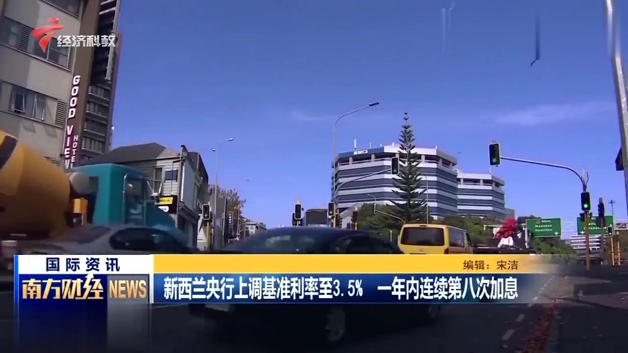 新西兰央行上调基准利率至3.5%一年内连续第八次加息