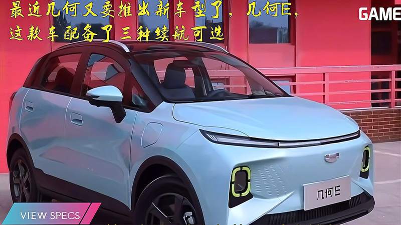 最近几何又要推出新车型了,几何E,这款车配备了三种续航可选