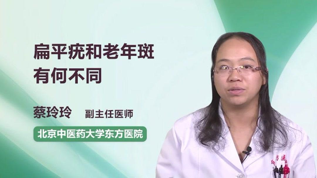 扁平疣和老年斑有何不同